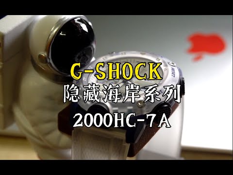 戴上就是夏天——G-SHOCK 隐藏海岸系列 2000HC-7A体验