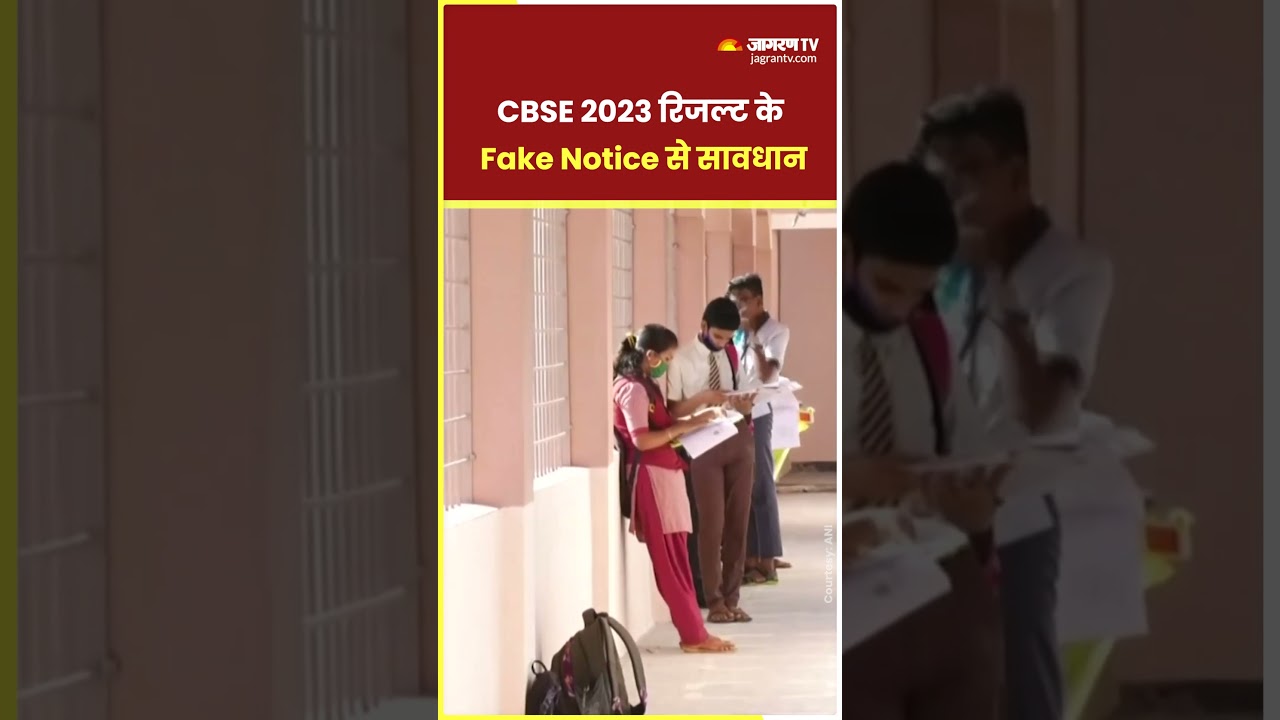 CBSE Board Result Update: आज आएगा CBSE 2023 रिजल्ट- इस तरह के Fake ...