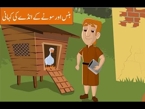 Moral Story of The Goose and Golden Egg Urdu | Moral Stories for Kids in Urdu | ہنس اور سونے کا انڈا