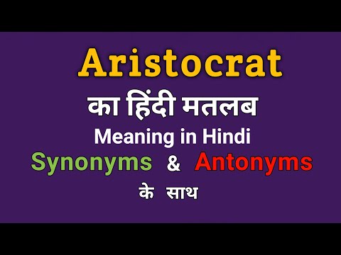 Aristocrat meaning in Hindi | Aristocrat का हिंदी में अर्थ | Aristocrat Ka Matlab Kya Hota hai