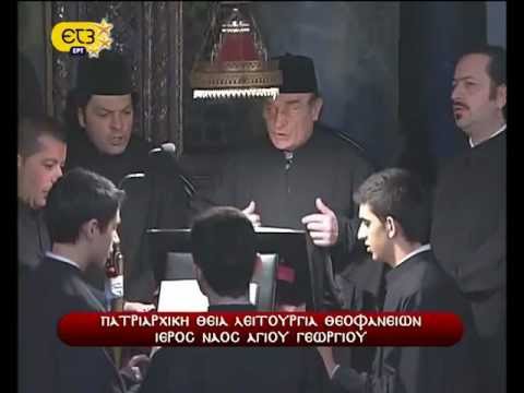«ΚΑΤΑΒΑΣΙΑΙ ΘΕΟΦΑΝΕΙΩΝ»ΗΧΟΣ Β΄ ΠΑΤΡΙΑΡΧΙΚΗ ΘΕΙΑ ΛΕΙΤΟΥΡΓΙΑ ΘΕΟΦΑΝΕΙΩΝ ...