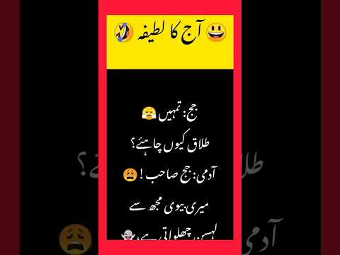 جج تمہیں طلاق l آ ج کا لطیفہ funny jokes in Urdu #mazahiyalatifay #joke #chutkule #lateefy #ytshort