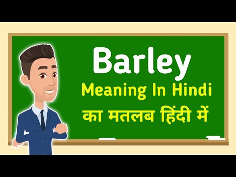 Barley meaning in hindi || Barley का मतलब हिंदी में
