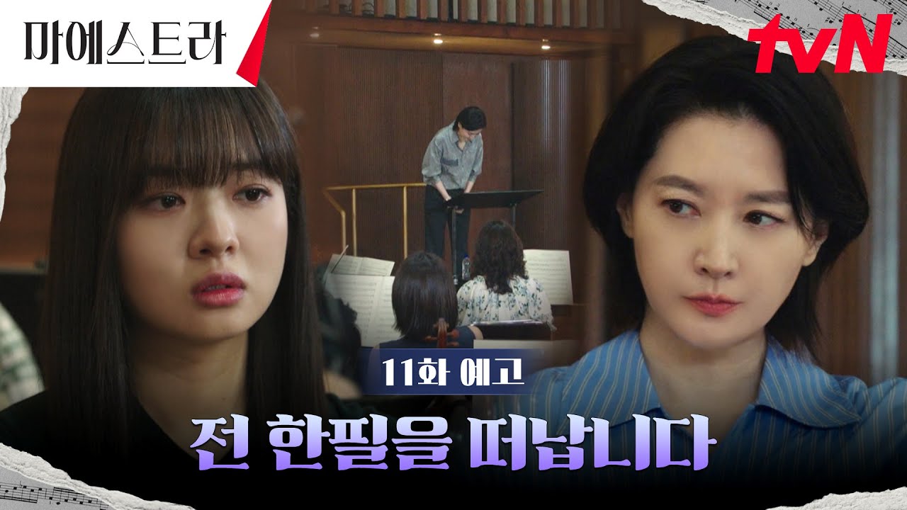 [LIVE] tvN大指揮家：弦上的真相 EP11.12 - 看板KoreaDrama - PTT網頁版