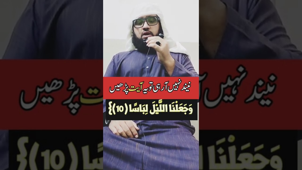 Raat ko Nind nahin aati || #wazifa #ayat #shorts #nind #short