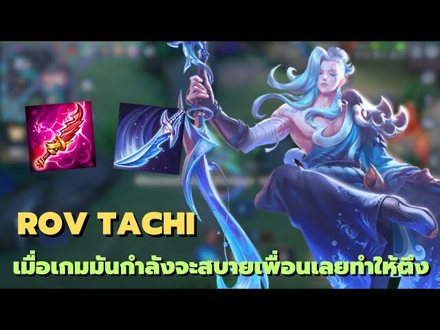 Rov : Tachi เมื่อเกมมันกำลังจะสบายเพื่อนเลยทำให้ตึง | วิดีโอครีเอเตอร์ ...