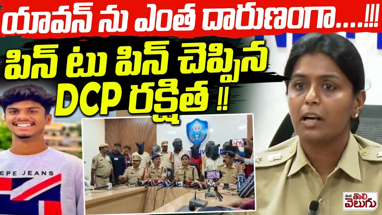 యావన్ ను ఎంత దారుణంగా…! పిన్ టు పిన్ చెప్పిన DCP రక్షిత ! Dcp Pin To Pin About Yuvan Incidnet