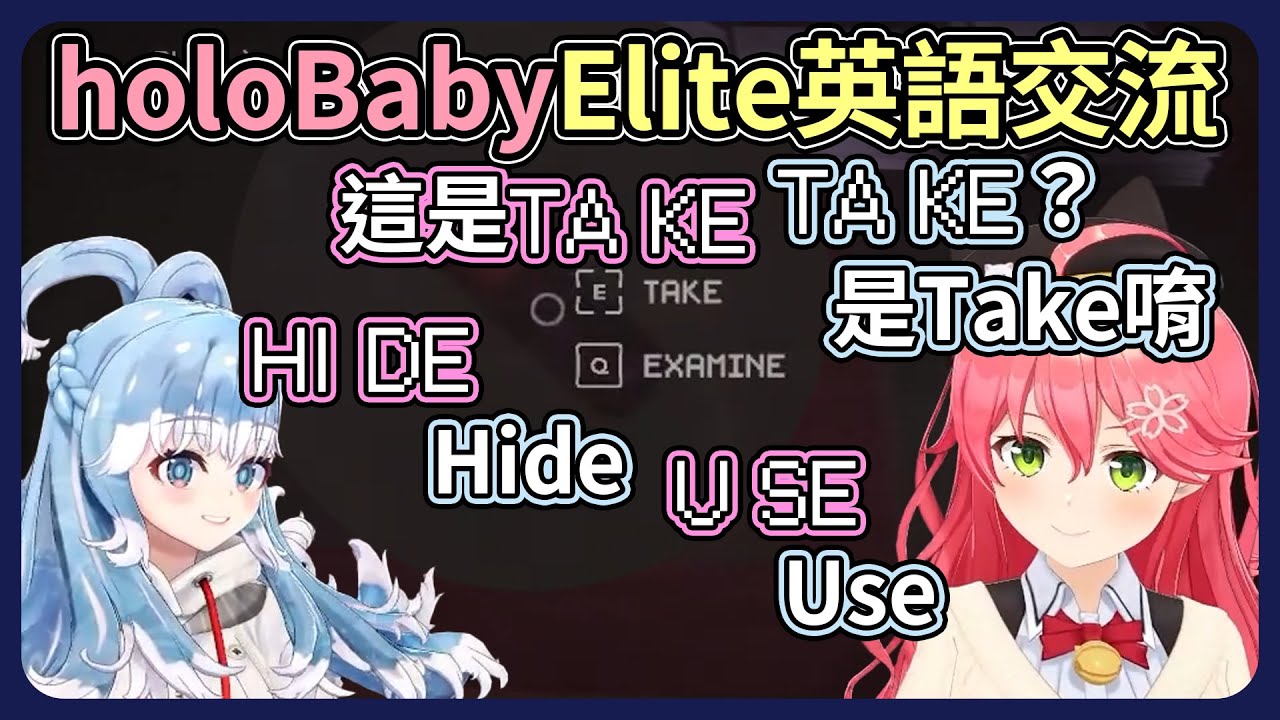 holoBaby的Elite英語交流，Miko的Hi De Ta Ke一直被Kobo糾正w【hololive｜中文翻譯】 | Hololive烤肉架協會