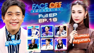 FACE OFF แฝดคนละฝา | Workpoint TV