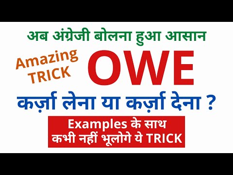 Use of Owe in English with Examples | Owe Meaning in Hindi | अंग्रेजी बोलना सीखे