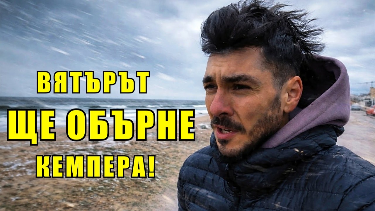 Няма връщане назад...кемперът ще издържи ли?