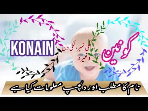 konain meaning and details in urdu/Hindi || baby names || naam ka matlab || ISLAMIC MUSLIM Names