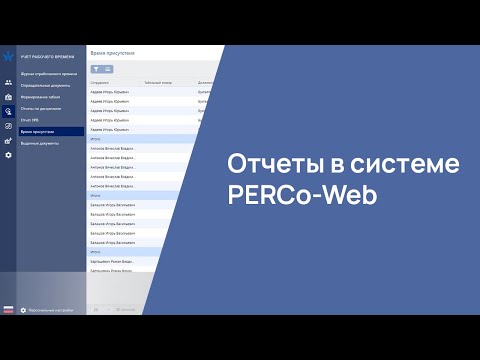 PERCo-WM01 Модуль «Учет рабочего времени» | PERCo
