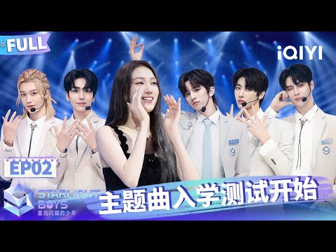 #討論 #starlight boys 星光閃耀的少年ep02 - 選秀節目板 | Dcard