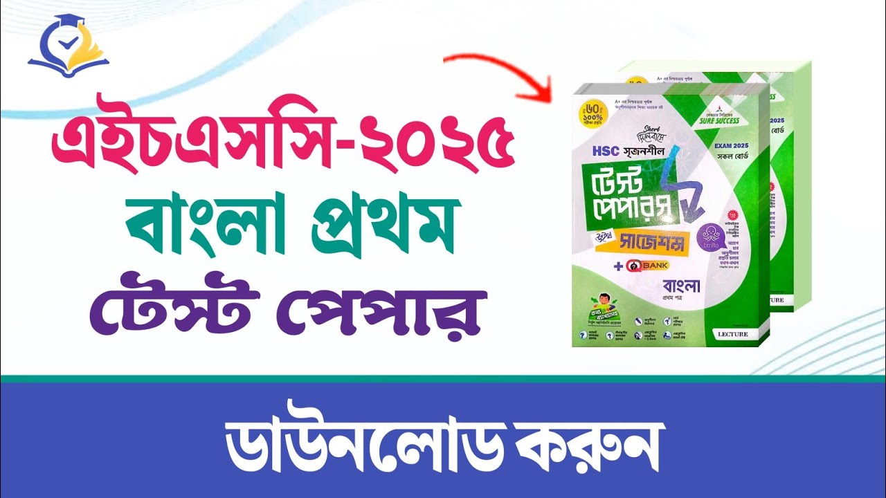 hsc test paper 2025 pdf download // এইচএসসি টেস্ট পেপার ২০২৫ // hsc lecture test paper 2025