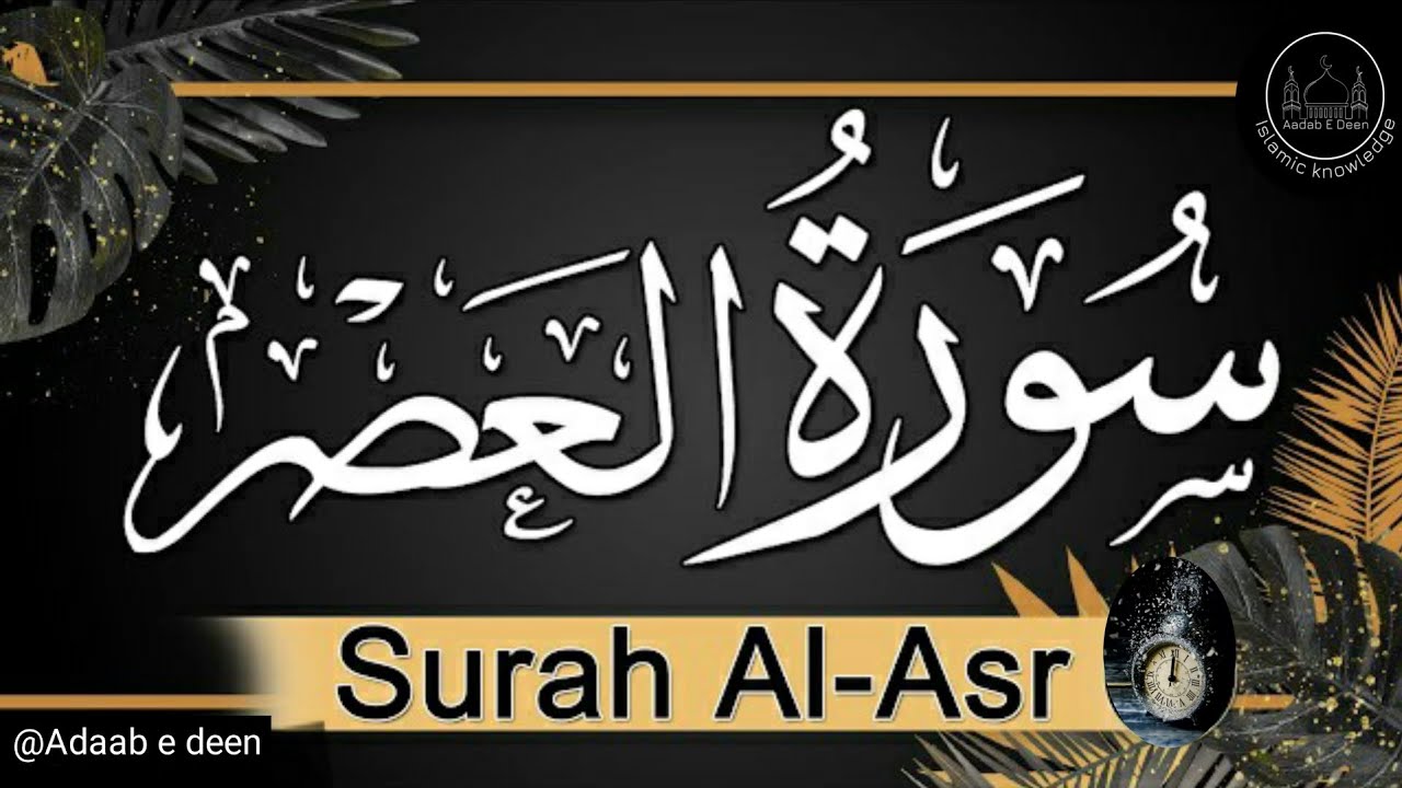 Surah Al Asr with urdu translation and English titles quran islam surah