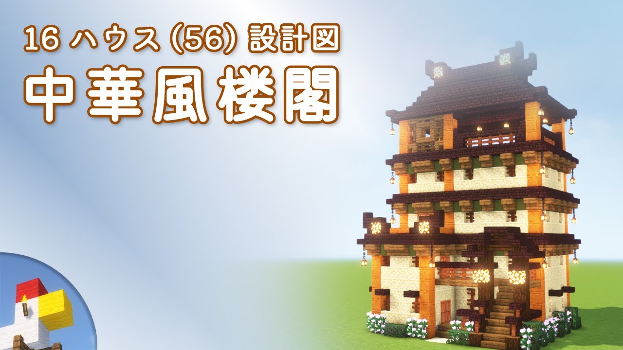 【Minecraft】中華風楼閣（設計図） - 16ハウス(56) | Blueprint: Chinese Tower - 16 House ...