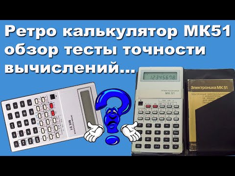 Ретро калькулятор МК51 обзор тесты точности вычислений