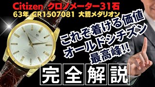 JA-2919| シチズン クロノメーター 31石 Ref.CR1507081 100 JA-2919| シチズン クロノメーター 31石 Ref.CR1507081 100