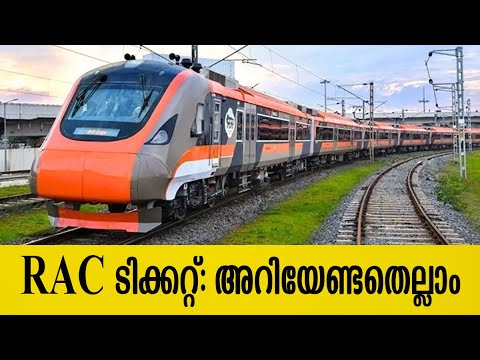 RAC ടിക്കറ്റ്: അറിയേണ്ടതെല്ലാം | RAC Ticket