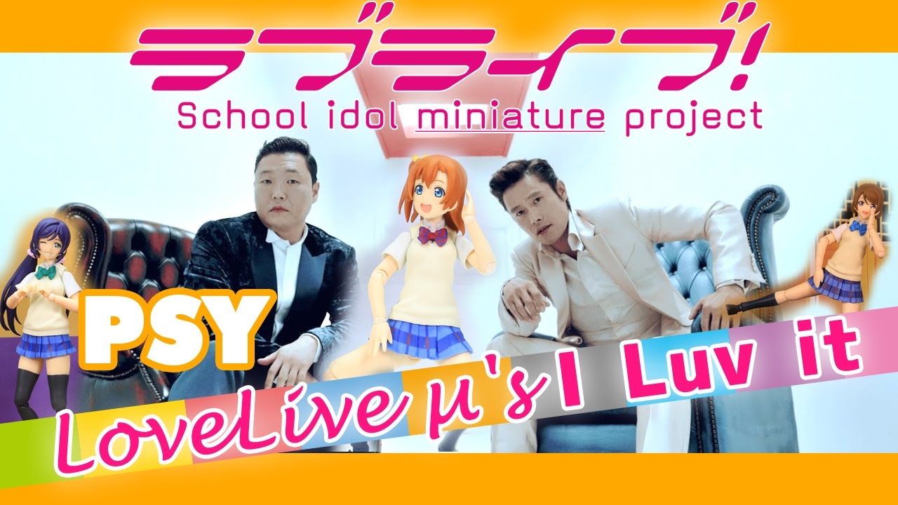 【PSY】μ's I Luv It | LoveLive!  Dance Cover | Figma Dance