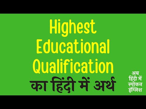 Highest Educational Qualification meaning in Hindi | Highest Educational Qualification ka matlab ?
