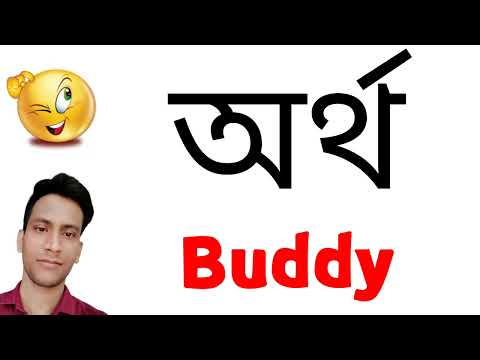 অর্থ Buddy | Buddy বাংলায় অর্থi | Buddy meaning in bangla | Artha Buddy