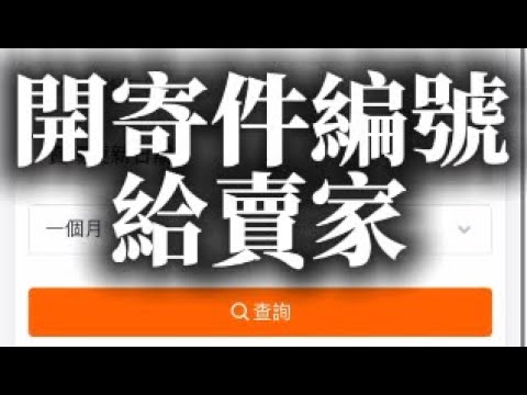 分享｜賣貨便開寄編給賣家 - LLLMMM (@lhyhappy) | Dcard