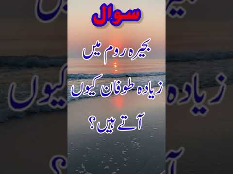 بحیرہ روم میں زیادہ طوفان کیوں آتے ہیں؟ | General Knowledge Question and Answer in Urdu #ytshorts