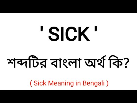 Sick Meaning in Bengali || Sick শব্দের বাংলা অর্থ কি? || Bengali Meaning Of Sick