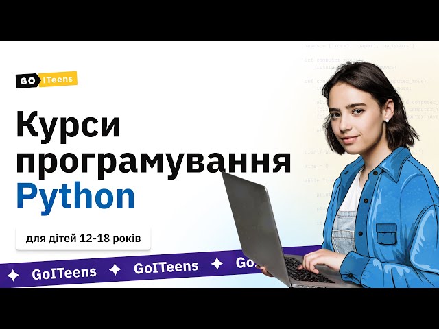 Курс Python для підлітків 12–18 років онлайн | GoITeens
