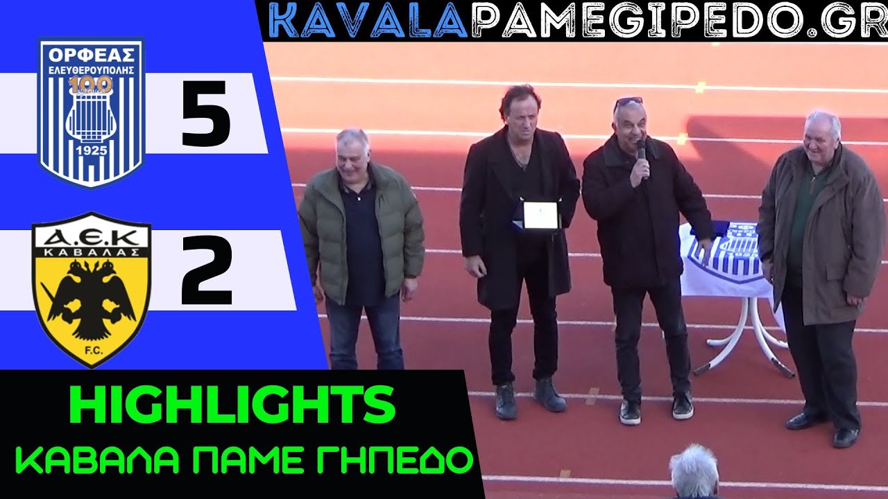 ΚΑΒΑΛΑ ΠΑΜΕ ΓΗΠΕΔΟ » ΟΡΦΕΑΣ ΕΛΕΥΘΕΡΟΥΠΟΛΗΣ – ΑΕΚ ΚΑΒΑΛΑΣ 5-2 | 2024-2025
