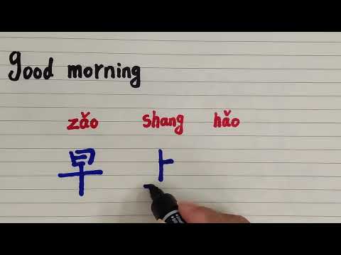 Chinese character for Good morning 早上好 | How to write and say Good morning in Chinese language