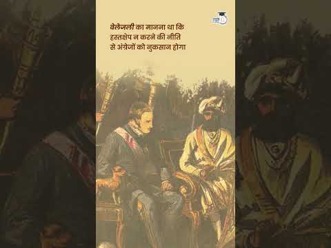 History in Shorts- Subsidiary Alliance of Wellesley | UPSC PRE 2023 | StudyIQ IAS Hindi