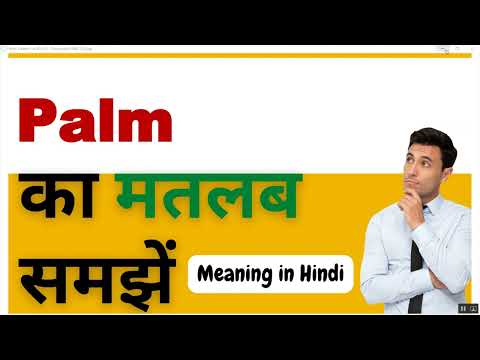 Palm Ka Kya Matlab Hota Hai | Palm Meaning in Hindi | Palm का हिंदी में अर्थ