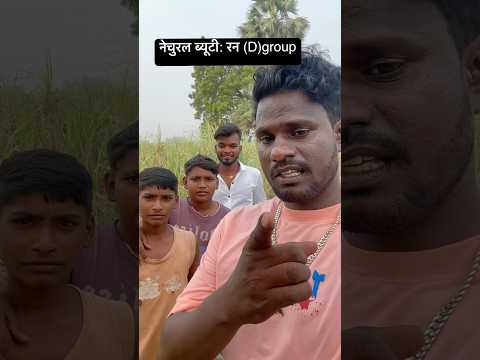 नेचुरल ब्यूटी: रन (D) group | natural beauta | funny ????