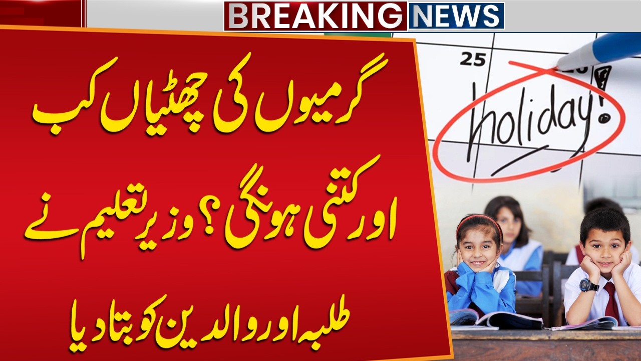 Important School Update: When Will Summer Holidays 2026 Start? | Punjab School Holidays