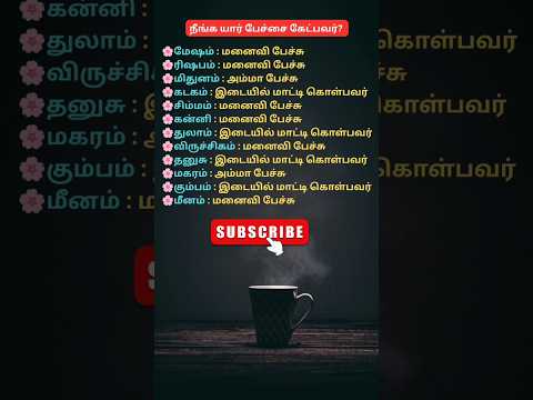 நீங்க யார் பேச்சை கேட்பவர்? #astrology #trending #reels #rasi #zodiac #viral #viralvideo #love
