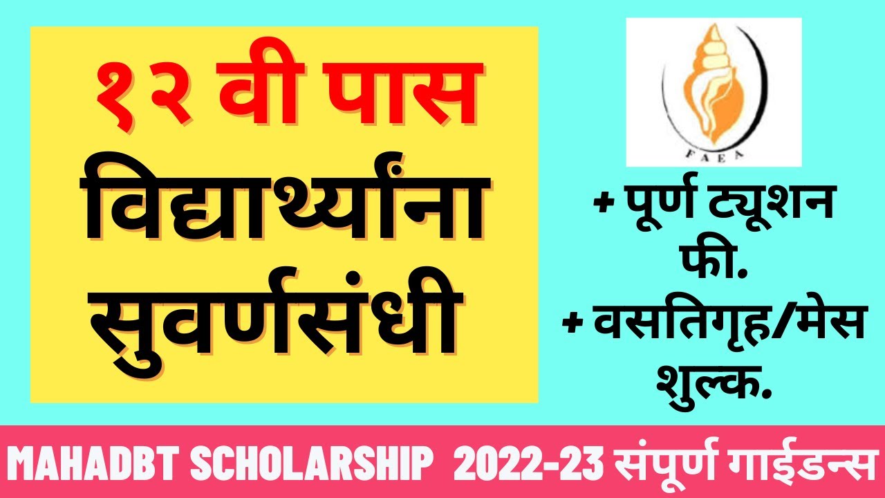 FAEA scholarship 2023 | form fill up | Eligibility | last date | Mahadbt scholarship