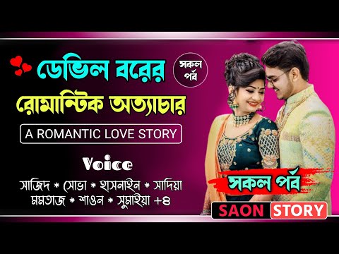 ডেভিল বরের রোমান্টিক অত্যাচার | Full Story | Romantic Love Story | Ft: Sajid,Shova | Saon Story