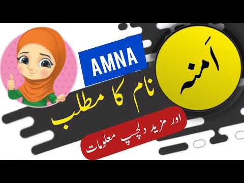 Amna name meaning in urdu and English with lucky number | Islamic Girl Name | Ali Bhai