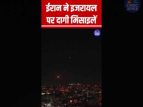 Iran Israel Tension: ईरान ने इजरायल पर दागी मिसाइलें, देखें... #iranisraelwar #iran #israel N18S