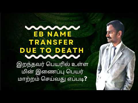EB Name Transfer l How To Fill Due to Death l Tamil l VR Knowledge AtoZ