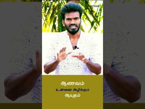 ஆணவம் பிடித்தவர் யார்? | Who is an arrogant person | self conceit | parents | self realization