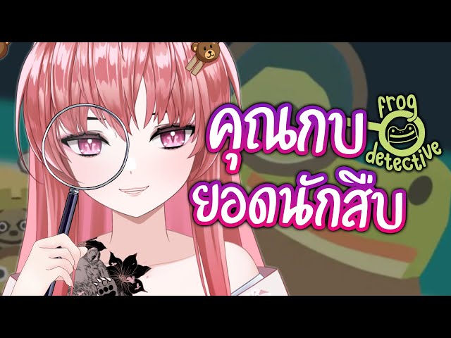 ไขปริศนา..ในปราสาทเวทมนต์💕 「 Frog Detective 2: The Case of the ...