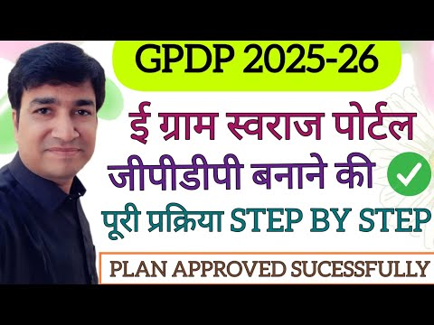 GPDP 2025-26 | PLAN APPROVED SUCESSFULLY | E GRAM SWARAJ PORTAL | ONLINE PANCHAYAT | STEP BY STEP |