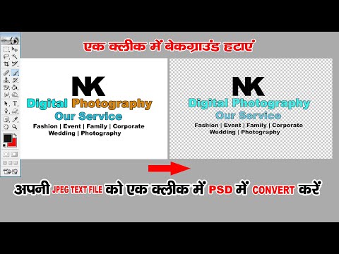 Remove White Background From Logo | JPEG Text File Ko PSD me Kaise Banaye | Adobe Photoshop 7.0