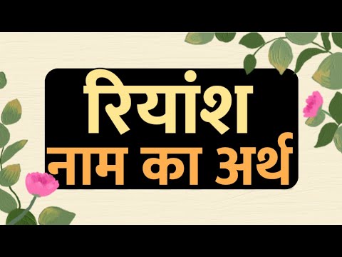 Riyansh Naam ka Arth | Riyansh Ka Matlab | Meaning of Riyansh | रियांश की राशि