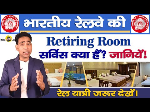 जाने railway की retiring room सर्विस क्या है ? पूरी जानकारी हिन्दी में । what is retiring room |2022