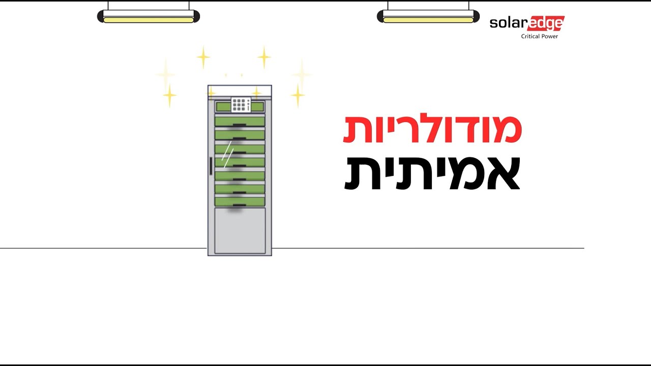 Modular vs. Monolithic UPS - Hebrew